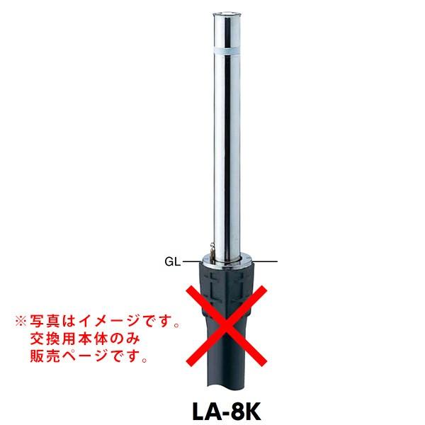 LA-8K交換用本体※交換用本体にカギは付属しておりません。