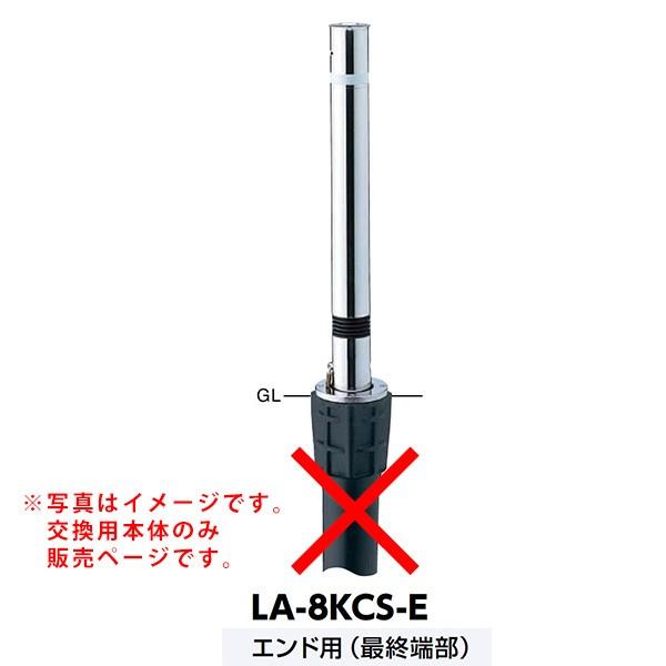LA-8KCS-E交換用本体※交換用本体にカギは付属しておりません。