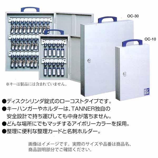 ●ディスクシリンダ錠式のローコストタイプ。中規模〜一般家庭用に。●ディスクシリンダ錠式のローコストタイプです。●キーハンガーやホルダーは、TANNER独自の安全設計で持ち運びしても中身が落ちません。●どんな場所にでもマッチするアイボリーカラ...