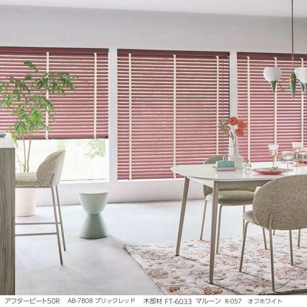 ファッション感覚で空間を彩る、デザインブラインド「アフタービート」。アルミ・ウッド・ファブリックのマテリアルミックスを楽しめます。シンプルも、アクセントも楽しめる、2種類のラダー仕様。　スラットは、35mm・50ｍｍ幅の2種類から選べる40...