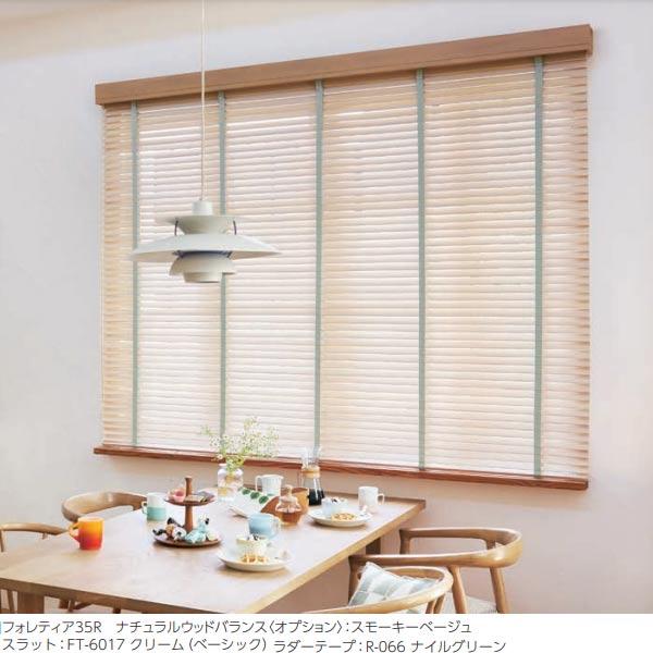 小窓からテラス窓まで、幅広く対応できる木製ブラインド「フォレティア」。シンプル＆ベーシックな「ラダーコード仕様」。　ポール操作　スラットの角度調整はチルトポールで、製品の昇降はコードで行います。細部にこだわった便利な機能を装備しています。・...