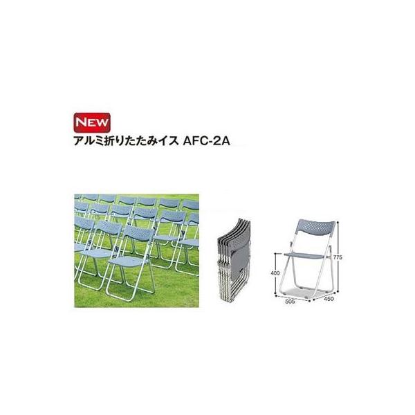 特長すっきりフラットに収納できる、全天候対応型折りたたみイス材質：Φ22.2アルミパイプにアルマイト仕上　背・座：ポリプロピレン重量：約3.2kgケースの場合の入り数：なし　送料都度お見積もり