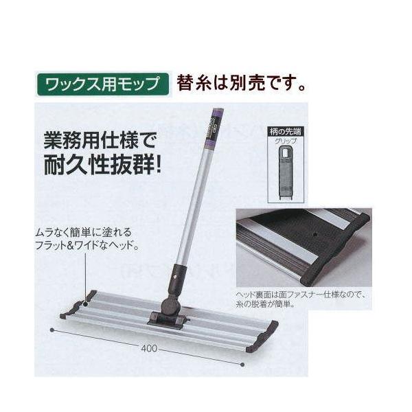 フロアのワックス掛けに適した軽量で扱いやすいアルミ製モップ。材質：頭/アルミ・ポリプロピレン・塩化ビニール　柄/φ22.2アルミパイプ　グリップ/ポリプロピレン幅：約40cm全長：1504ｍｍ※こちらは本体のみの販売となります。糸はワックス...