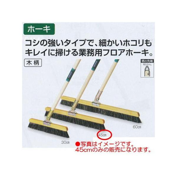 コシの強いタイプで、細かいホコリもキレイに掃ける業務用フロアホーキ。材質頭：天然木・スチールにクロメートメッキ、毛：ポリエステル約60%(再生樹脂)、・黒パーム20%・馬毛20%、柄：天然木全長：約1310ｍｍ幅：45cm毛の長さ：約40ｍ...