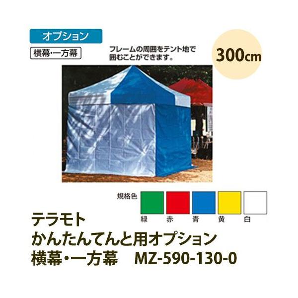 特長　フレームの周囲をテント地で囲むことができます。材質：ポリエステル重量：1.3kg●納期をご確認ください。●横幕はすべてファスナー付の一面幕です。三方幕、四方幕としてご使用の場合はファスナを連結してご使用ください。●防水加工、防炎認定、...
