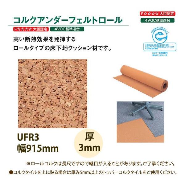 じゅうたんやカーペット、コルクフロアなどの床下地クッション材。断熱性・防振面でも機能性を発揮します。床下地材としてご利用いただけます。F☆☆☆☆大臣認定MFN-03024VOC基準適合KV-000548規格：915×3mm