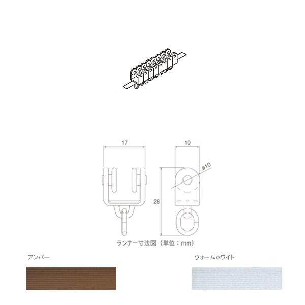 こちらは、ランナーのみの販売です。8個単位で受注となります。（8個連結）素材　プレート：硬質ポリエチレン　ホイール：アセタール樹脂　ダエンリング：ステンレス仕上げ：アンバー/ウォームホワイト