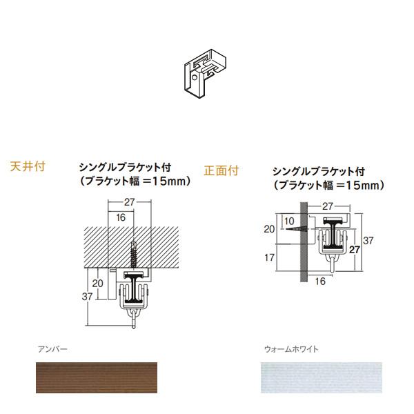 こちらは、シングルブラケットのみの販売です。素材　本体：スチール　ツメ：アセタール樹脂仕上げ：アンバー/ウォームホワイト※正面付、天井付共通の部品です。