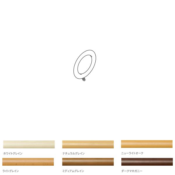 木の温もりを感じる定番ウッドレールこちらは、リングランナーのみの販売です。素材：天然木仕上げ：ホワイトグレイン/ナチュラルグレイン/ニューライトオーク/ライトグレイン/ミディアムグレイン/ダークマホガニー内径38mm　外径59mm※天然木を...