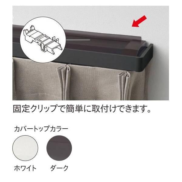 どんな空間にも溶け込むシンプルデザイン。セット内容カバートップ2  3.00m用＝3.01m  1枚カバートップキャップ2  1組カバートップ固定クリップ2  3.00ｍ用=５コ