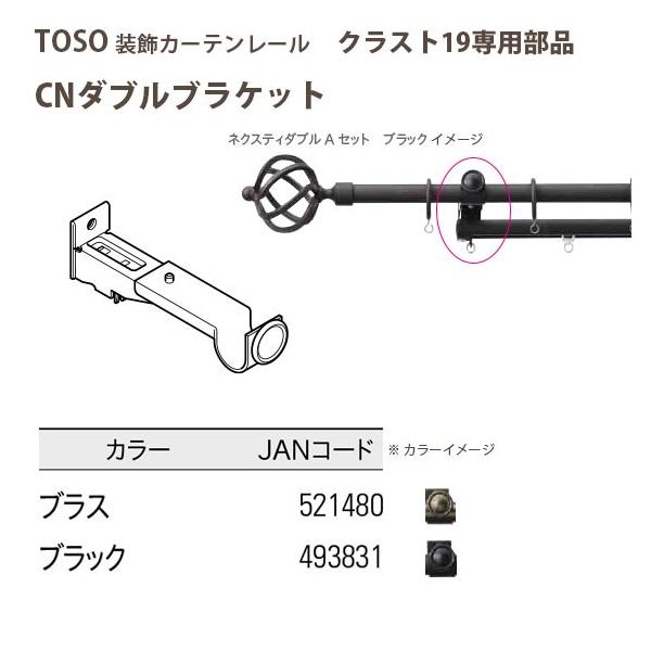 こだわりのコーディネートにこたえるアイアンレール、クラスト19。アンティークにクラシカルにと趣のある演出ができます。こちらのページではCNダブルブラケットのみの販売となります。自分流にアレンジしてカーテンレールを作りたい方にお勧めです。素材...