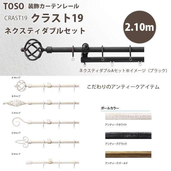 こだわりのコーディネートにこたえるアイアンレール、クラスト19。アンティークにクラシカルにと趣のある演出ができます。・セット内容ポール1本　キャップ2個　リングランナー20個　エンドリングランナー2個　CNダブルブラケット3個　ネクスティレ...