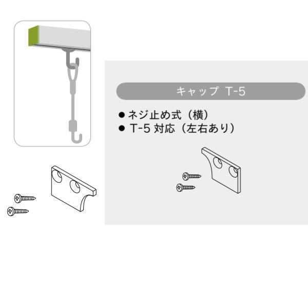 T／TCシリーズにお使い頂けるキャップを8タイプ用意しています。厚さ：2mm●ネジ止め式（横）● T-5対応（左右あり）【素材】アルミニウム合金仕上げ：ナチュラル／ホワイト