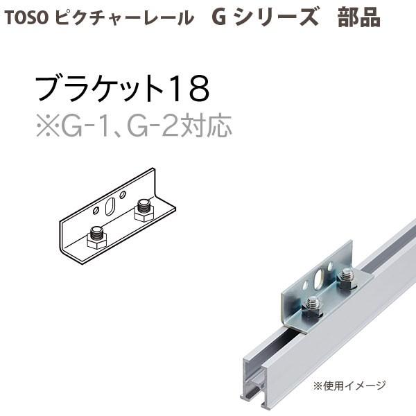 ●G-1、G-2対応。●こちらはブラケット18のみの販売ページです。※その他部品は別途ご注文ください。【ご注意】・ご使用のパソコンや携帯機器の画像設定や微妙な色の違いがあるかもしれませんが、イメージ違いによるご返品等は受付できません。