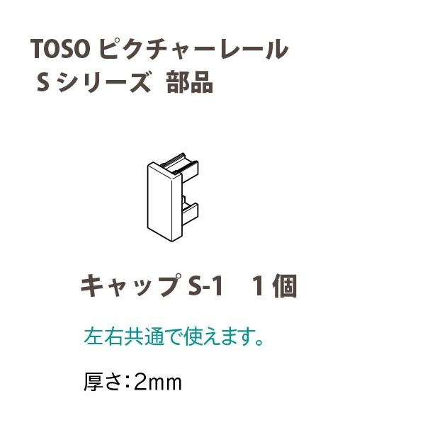 素材：ポリプロピレン仕上げ：ホワイトスリムなデザインで、天井際にもスッキリと取り付けることができるピクチャーレールS-1専用部品です。※レールは別ページで販売しております。キャップとブラケットとレールが入った工事用セットもあります。※フック...
