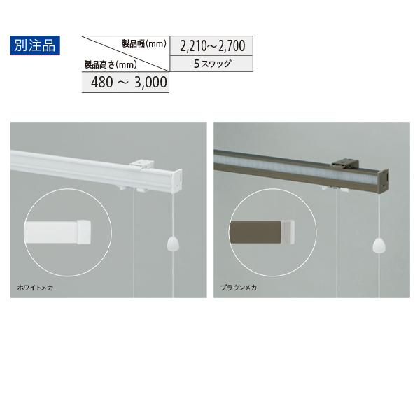 コード操作で昇降を行うタイプです。一般住宅に幅広く対応できる製品です。製品幅：2210〜2700mm　5スワッグ製品高さ：480〜3000mmブラケット入り数　2210〜2400mm：3個　2410〜2700mm：4個●操作コードの長さ：製...