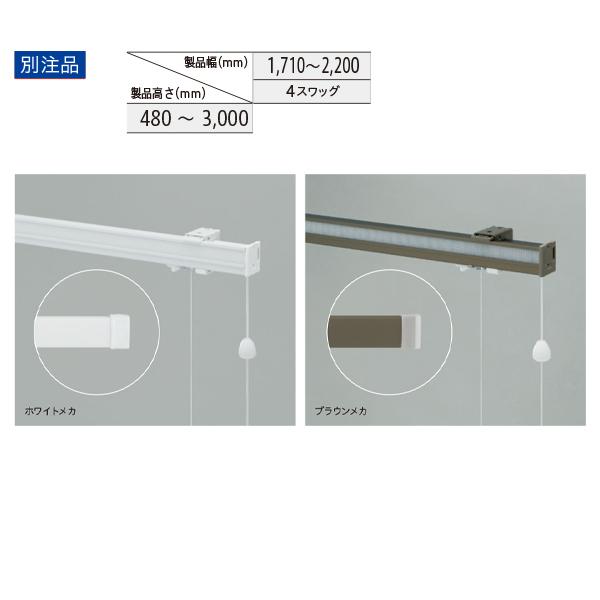 コード操作で昇降を行うタイプです。一般住宅に幅広く対応できる製品です。製品幅：1710〜2200mm　4スワッグ製品高さ：480〜3000mmブラケット入り数　1710〜2000mm：4個　2010〜2200mm：5個●リターンアジャスタタ...