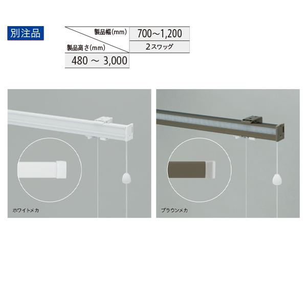 コード操作で昇降を行うタイプです。一般住宅に幅広く対応できる製品です。製品幅：700〜1200mm　2スワッグ製品高さ：480〜3000mmブラケット入り数：4個●リターンアジャスタタイプも選べます。●出窓バルーンスタイルキット価格＝上記別...