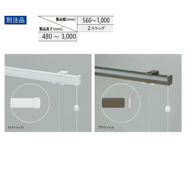 コード操作で昇降を行うタイプです。一般住宅に幅広く対応できる製品です。製品幅：560〜1000mm　2スワッグ製品高さ：480〜3000mmブラケット入り数：2個●操作コードの長さ：製品高さ＋150mm●コードアジャスタはキットに含まれてお...