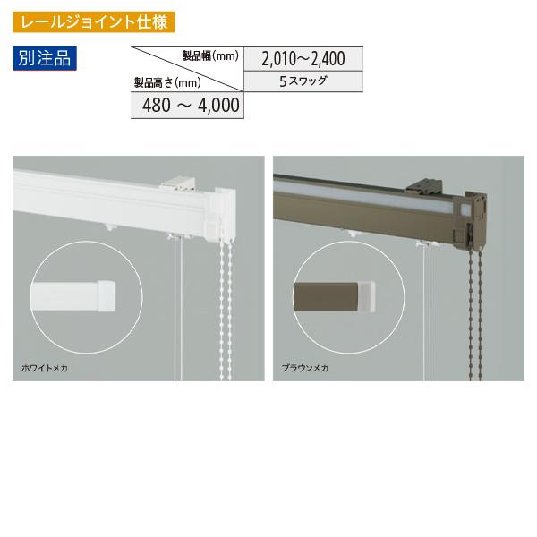 1本のボールチェーン操作で前幕・後幕の昇降を行うタイプです。一台で2つの生地を昇降できるコンパクトな製品です。製品幅：2010〜2400mm　5スワッグ製品高さ：480〜4000mmブラケット入り数：3個●リターン付きの場合：上記別注価格＋...