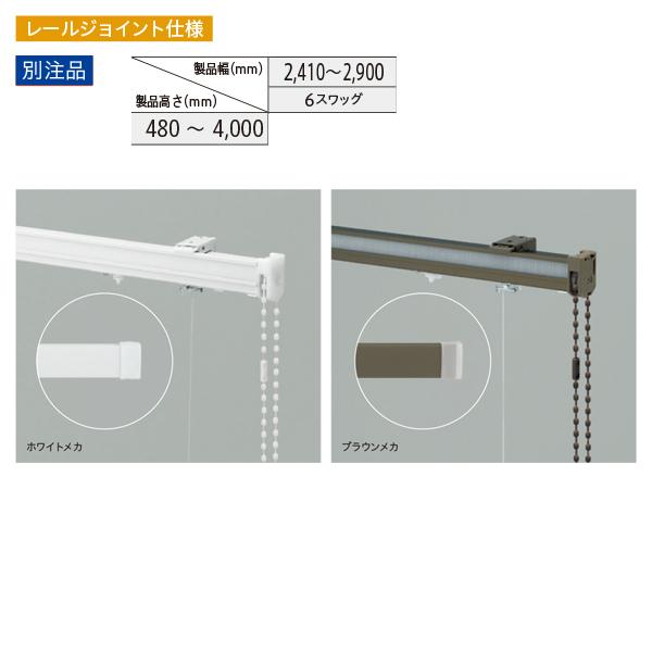 ボールチェーン操作で昇降を行うタイプです。住宅から店舗まで幅広く対応できる製品です。製品幅：2410〜2900mm　6スワッグ製品高さ：480〜4000mmブラケット入り数：4個●レールジョイントはプレーンスタイルのみになります。●リターン...