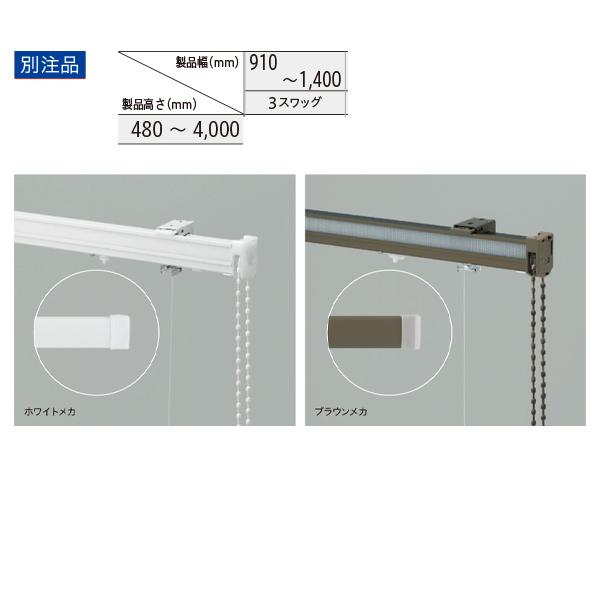 大きな製品でも、軽い引き力で操作できます。手を離しても急落下しないので安心です。製品幅：910〜1400mm　3スワッグ製品高さ：480〜4000mmブラケット入り数：2個●リターン付きの場合：上記別注価格＋1,000円※ 高窓等製品高さよ...