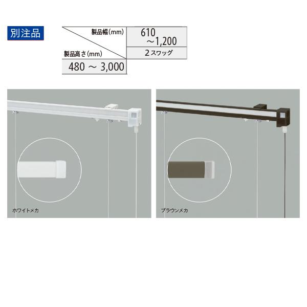 グリップ操作で幕体の昇降を行うタイプです。ループ状の操作チェーンがないチャイルドセーフティー製品です。製品幅：610〜1200mm　2スワッグ製品高さ：480〜3000mmブラケット入り数：2個●操作グリップ下までの長さ　　前幕　製品高さ1...