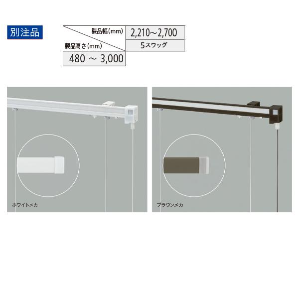 グリップ操作で幕体の昇降を行うタイプです。ループ状の操作チェーンがないチャイルドセーフティー製品です。製品幅：2210〜2700mm　5スワッグ製品高さ：480〜3000mmブラケット入り数　2210〜2400mm：3個　2400〜2700...