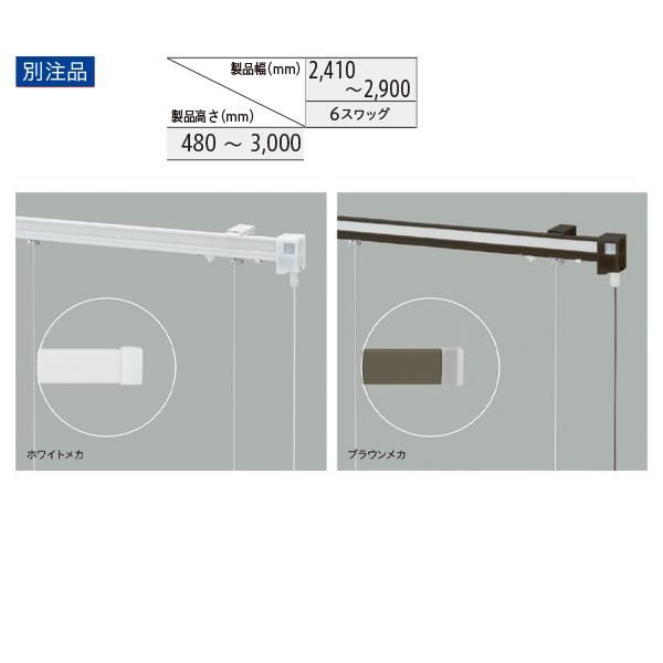 グリップ操作で幕体の昇降を行うタイプです。ループ状の操作チェーンがないチャイルドセーフティー製品です。製品幅：2410〜2900mm　6スワッグ製品高さ：480〜3000mmブラケット入り数：4個●操作グリップ下までの長さ　　前幕　製品高さ...
