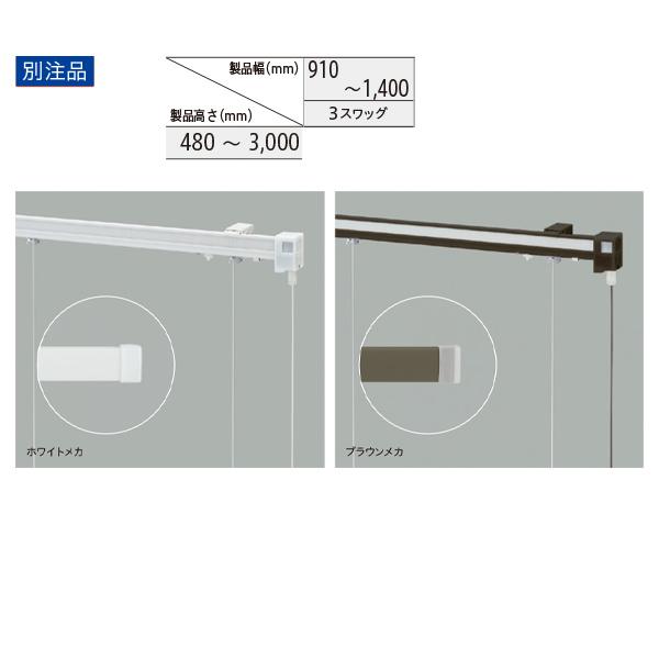 グリップ操作で幕体の昇降を行うタイプです。ループ状の操作チェーンがないチャイルドセーフティー製品です。製品幅：910〜1400mm　3スワッグ製品高さ：480〜3000mmブラケット入り数：2個●操作グリップ下までの長さ　　前幕　製品高さ1...