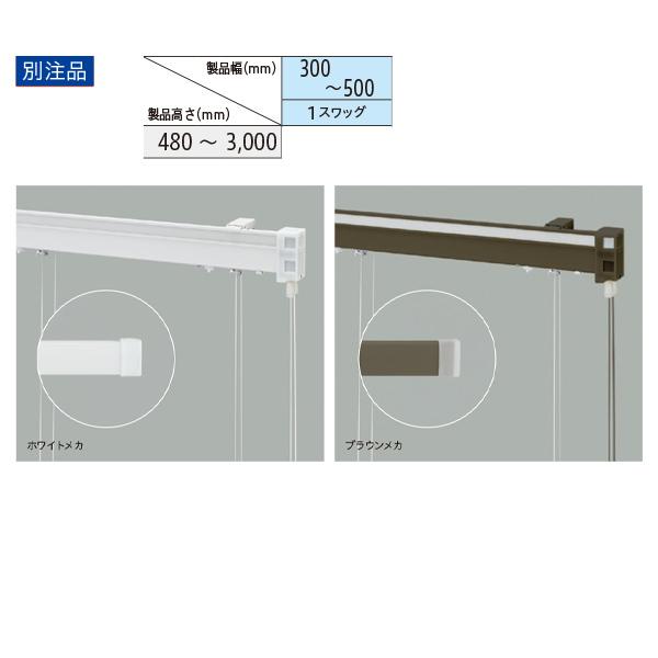 グリップ操作で幕体の昇降を行うタイプです。ループ状の操作チェーンがないチャイルドセーフティー製品です。製品幅：300〜500mm　1スワッグ製品高さ：480〜3000mmブラケット入り数：2個※製品幅390mm以下の場合、製品高さは2000...