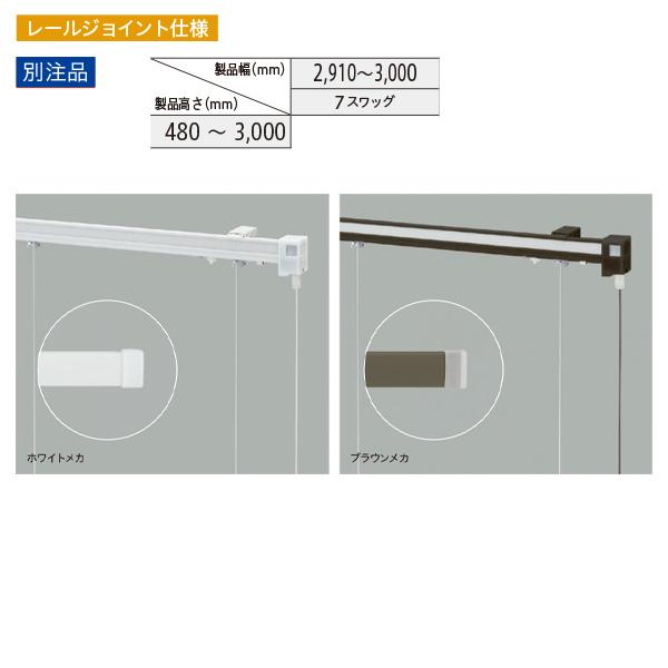 グリップ操作で幕体の昇降を行うタイプです。ループ状の操作チェーンがないチャイルドセーフティー製品です。製品幅：2910〜3000mm　7スワッグ製品高さ：480〜3000mmブラケット入り数：4個●レールジョイントはプレーンスタイルのみにな...