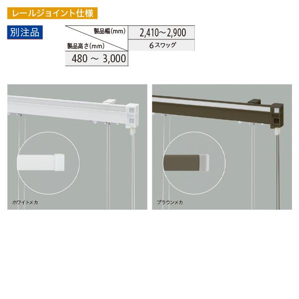 グリップ操作で幕体の昇降を行うタイプです。ループ状の操作チェーンがないチャイルドセーフティー製品です。製品幅：2410〜2900mm　6スワッグ製品高さ：480〜3000mmブラケット入り数：4個● 操作グリップ下までの長さ 　　前幕　製品...