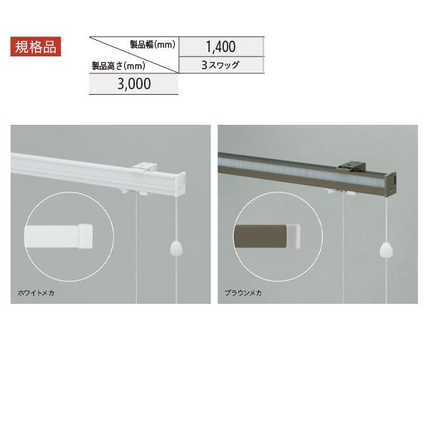 コード操作で昇降を行うタイプです。一般住宅に幅広く対応できる製品です。製品幅：1400mm　3スワッグ製品高さ：3000mmブラケット入り数：2個●操作コードの長さ：製品高さ＋150mm●コードアジャスタはキットに含まれておりません。別途お...
