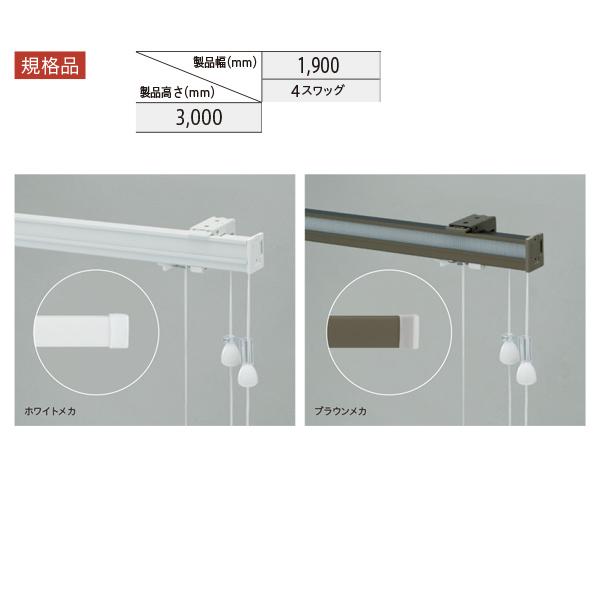 コード操作で昇降を行うタイプです。1台で2つの生地を昇降できる製品です。製品幅：1900mm　4スワッグ製品高さ：3000mmブラケット入り数：3個●操作コードの長さ：製品高さ＋150mm●コードアジャスタはキットに含まれておりません。別途...