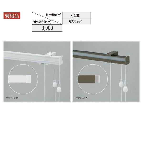 コード操作で昇降を行うタイプです。1台で2つの生地を昇降できる製品です。製品幅：2400mm　5スワッグ製品高さ：3000mmブラケット入り数：3個●操作コードの長さ：製品高さ＋150mm●コードアジャスタはキットに含まれておりません。別途...