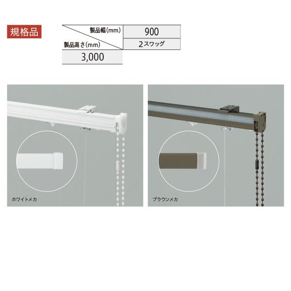 ボールチェーン操作で昇降を行うタイプです。住宅から店舗まで幅広く対応できる製品です。製品幅：900mm　2スワッグ製品高さ：3000mmブラケット入り数：2個●ボールチェーン（ホワイト）は、3,000mmです。●コードアジャスタはキットに含...