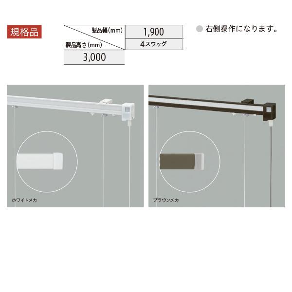 グリップ操作で幕体の昇降を行うタイプです。ループ状の操作チェーンがないチャイルドセーフティー製品です。製品幅：1900mm　4スワッグ製品高さ：3000mmブラケット入り数：3個●右側操作になります。●操作グリップ下までの長さ　　前幕　製品...