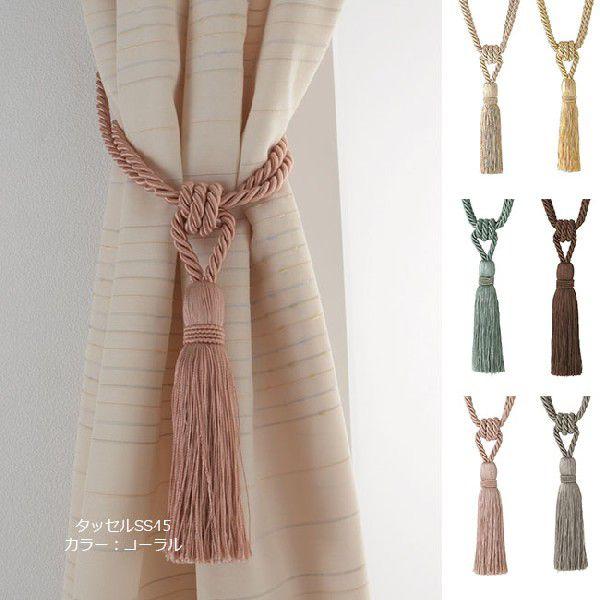 タッセル１本につき、セーフティリング２個付属しています。素材：レーヨン５０％、綿５０％※左右の紐の長さを調節することで房の位置を変えることができます。(紐の長さは変わりません)※高温・多湿(脱衣所等)で使用しますと、タッセルの色がカーテンに...