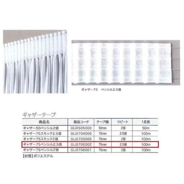 スタイルカーテンを縫製にする際に、ミシンでは取りにくいヒダを演出するカーテンテープです。75mmはそれぞれ2倍、2.5倍の縮率をご用意しています。国産ですので安定した品質供給をお約束いたします。■ペンシルタイプ最もポピュラーなペンシルタイプ...