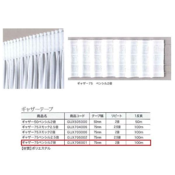 スタイルカーテンを縫製にする際に、ミシンでは取りにくいヒダを演出するカーテンテープです。75mmはそれぞれ2倍、2.5倍の縮率をご用意しています。国産ですので安定した品質供給をお約束いたします。■ペンシルタイプ最もポピュラーなペンシルタイプ...