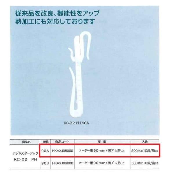 従来品を改良、機能性をアップ熱加工にも対応しております機能●ヒダ倒れ防止機能付き十手フック●カーテンプリーツのヒダ山ブレ防止●形態安定加工による耐熱性●飛ばし縫いに対応する特殊機能フック種別：オーダー用90mm/横ブレ防止入数：500本×1...