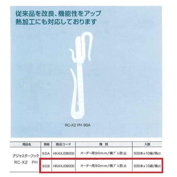 従来品を改良、機能性をアップ熱加工にも対応しております機能●ヒダ倒れ防止機能付き十手フック●カーテンプリーツのヒダ山ブレ防止●形態安定加工による耐熱性●飛ばし縫いに対応する特殊機能フック種別：オーダー用90mm/横ブレ防止入数：500本×1...