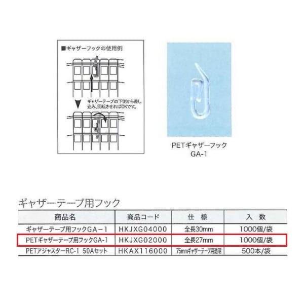 ギャザーテープに用いる専用フックです。・PET　GA-1：高い透明度のポリエステル樹脂でスタンダードな形状。環境対応品です。仕様：全長27mm入数：1000個/袋材質：ポリエステル