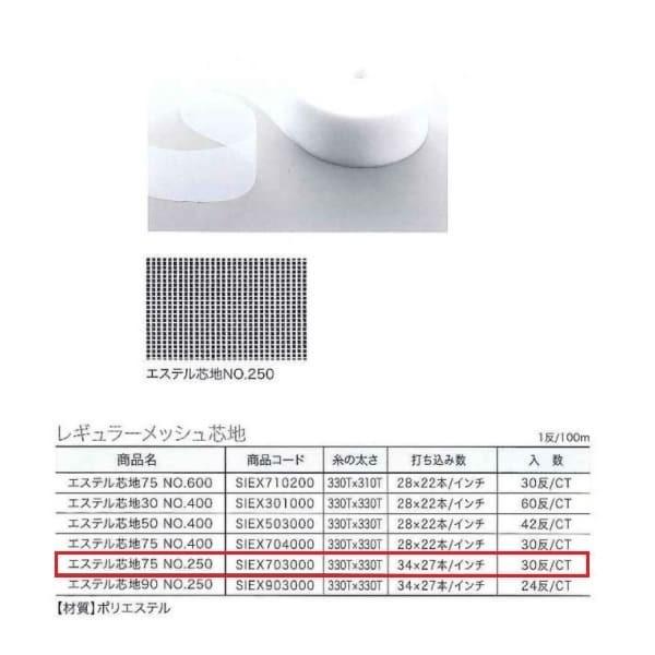 縦糸、横糸にモノフィラメント糸を使用した、スタンダードなニードルタイプの平織り芯地です。75mm幅を中心にさまざま打込みタイプ、テープ幅を用意しています。糸の太さ：330T×330T打ち込み数：34×27本/インチ入数：30反/CT材質：ポ...
