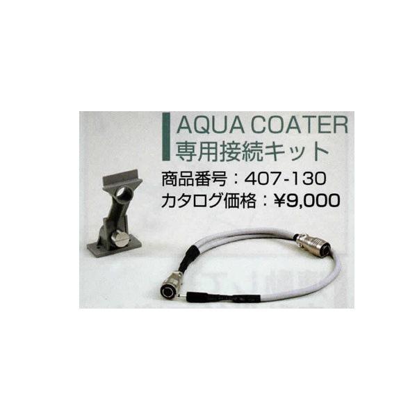 楽々チャージ 407-110をアクアコ一夕ーへの接続する専用キットです。(対応機種:AQUA COATER BOSS、RIII、RII)