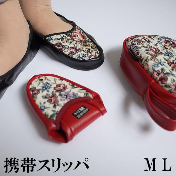 品のあるゴブラン携帯スリッパカラーはブラック　レッドサイズはMサイズ約22から23cmLサイズ約23から24cm履き口にゴムが入っているので脱げにくく、また側面と底が合皮素材なので汚れがついてもサッと拭き取れます。スリッパは二つ折りにしてポ...
