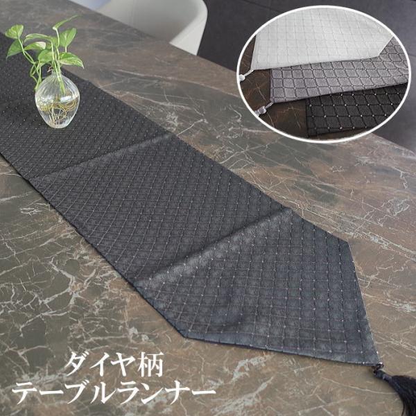 商品名 テーブルランナー生産国 中国製　ポリエステル100％機能 洗濯不可　汚れが付いた場合は手洗い商品説明 ダイヤ柄の格子模様のつなぎ目の銀糸がきらめく、モダンで高級感のあるテーブルランナーです。サイズ 約32×180cm　タッセル部分（...