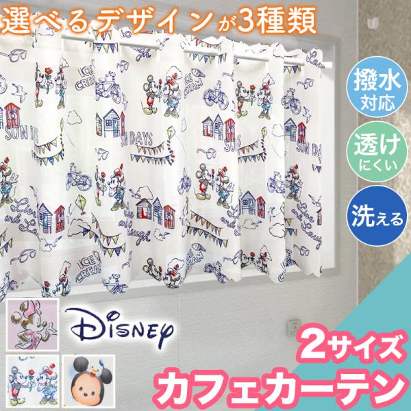 【 特徴 】撥水ウォッシャブル対応でご自宅で洗える【撥水カフェカーテン各1枚入り】◆1枚入り・幅145×45cm・幅145×75cm※商品ページ内の写真のサイズは、145×45cmを使用しています。ディズニーキャラクターデザインの水を弾く撥...