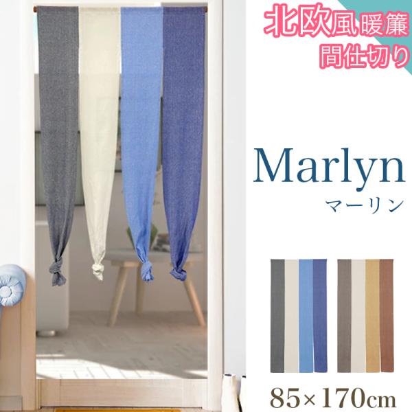 【 特徴 】カーテンでも、突っ張り棒でも使える遮光(等級なし)お手軽に使えるシンプルモダンの、ロングタイプの暖簾です。【カーテン／1枚入り】・85×170cmシンプルで四つ割れタイプのおしゃれで、お手軽に使える暖簾です。インド綿を素材にした...